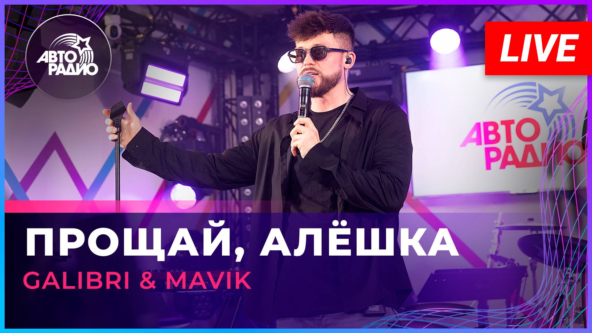 Galibri & Mavik - Прощай, Алёшка (LIVE @ Авторадио)