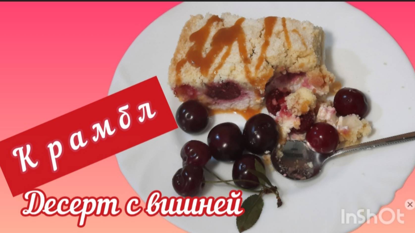 КРАМБЛ. Десерт из ягод ВИШНИ, запечённых под крошкой из муки, сахара и масла. Рецепт.