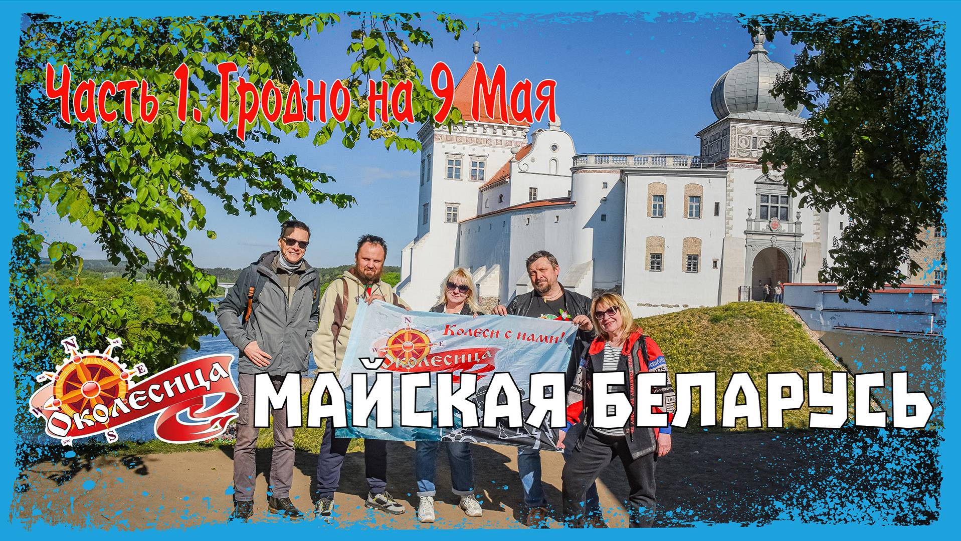 Майская Беларусь: 1 серия, Гродно на 9 Мая