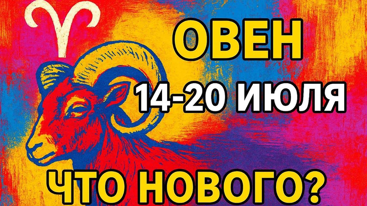 Овны, готовьтесь! Астропрогноз с 14 по 20 июля