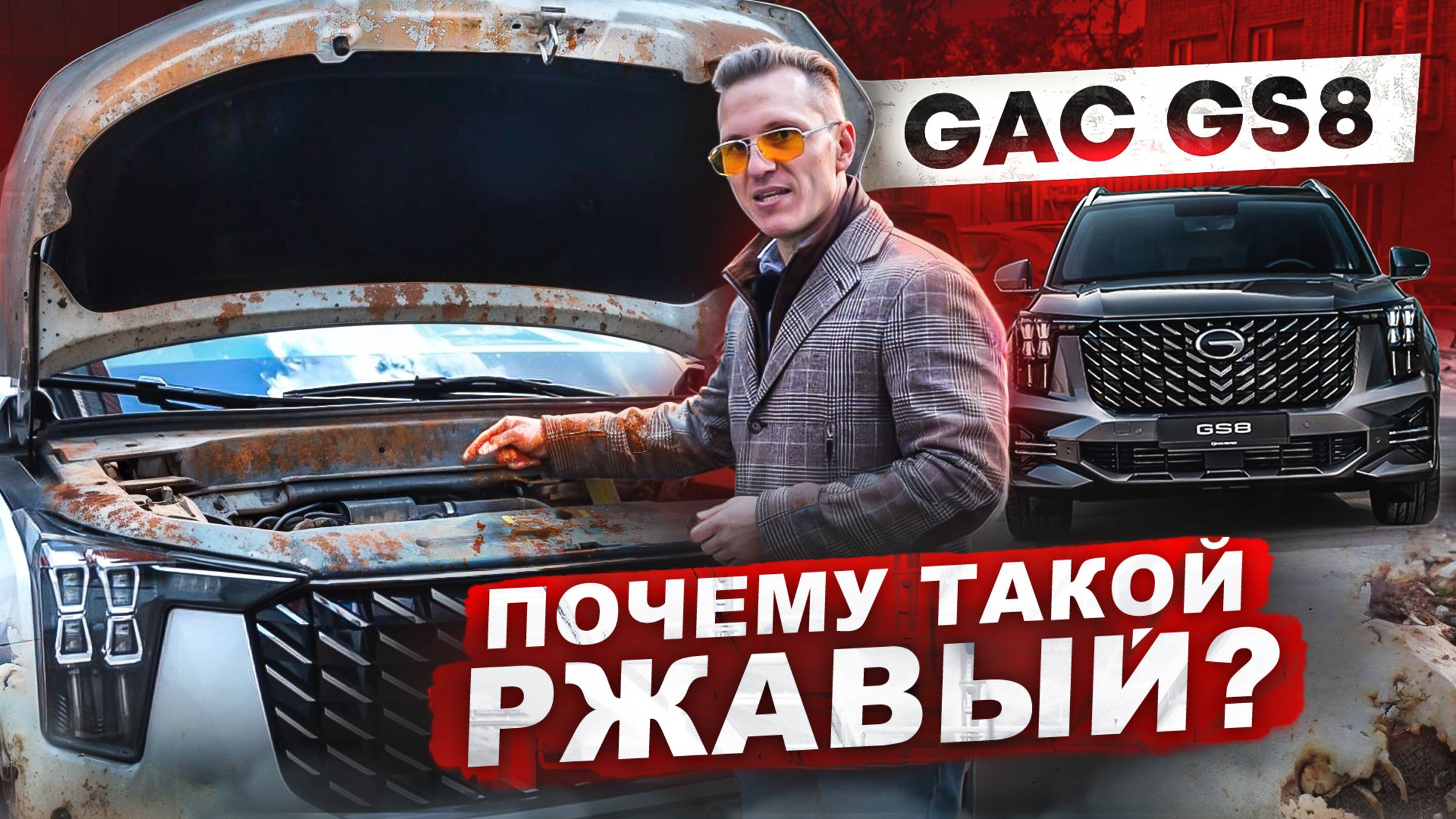 GAC GS8 Обзор, цены на запчасти и антикор