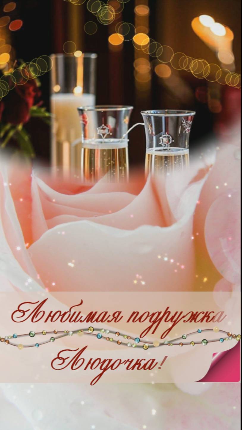 Людочка, с днём рождения!