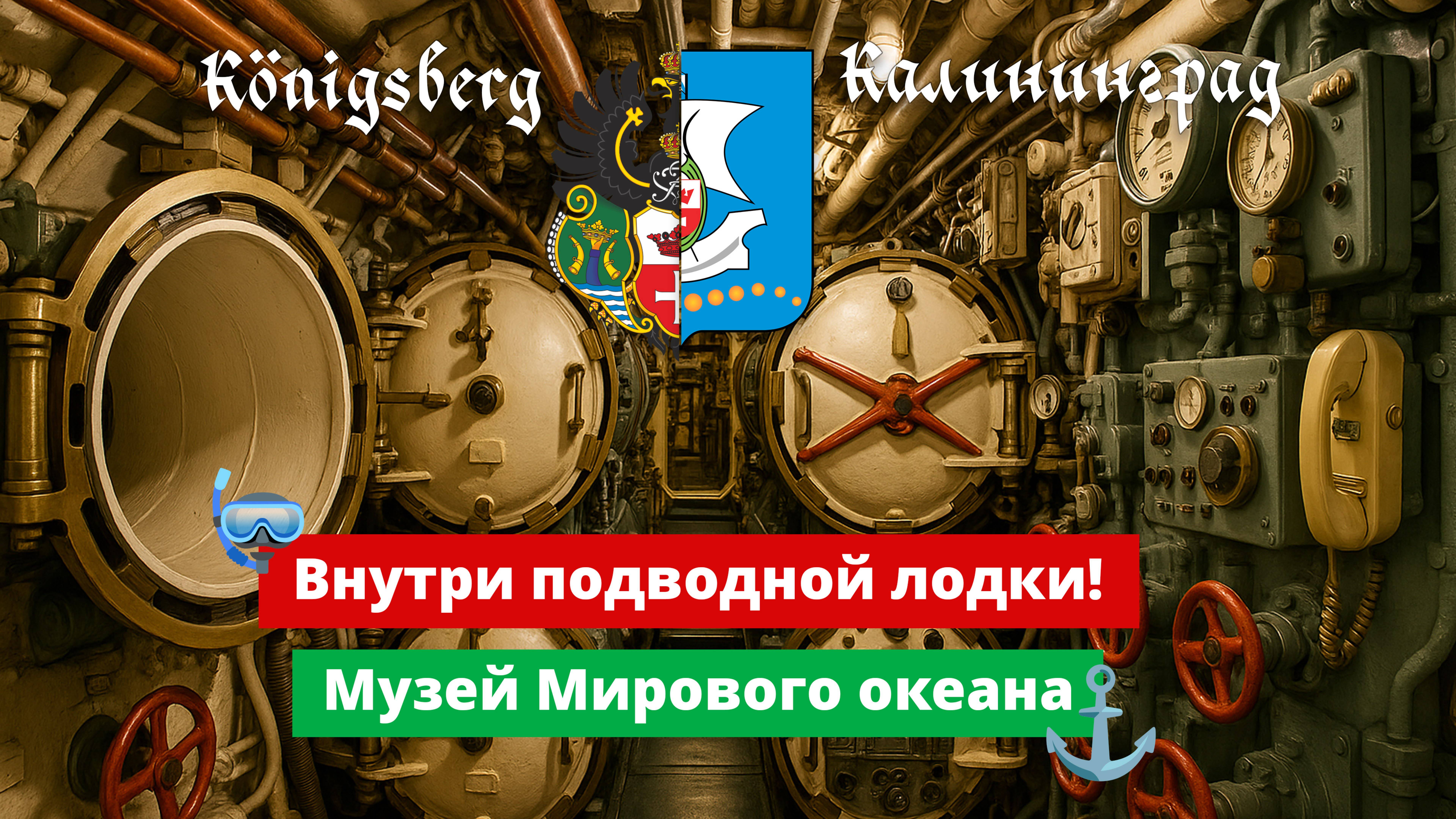 🤿 Внутри подводной лодки! Музей Мирового океана 🌊⚓