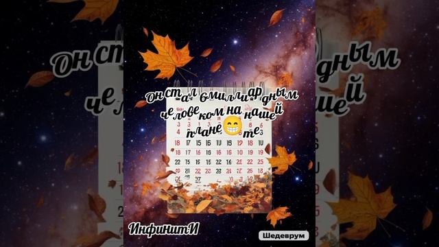 Знаешь сколько людей на земле? Вместе отпразднуем?