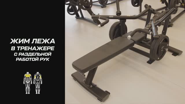 Тренажёр с независимыми рычагами для горизонтального жима: что это такое и как им пользоваться?