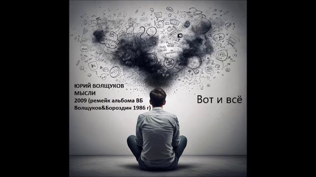 Юрий Волщуков Вот и всё