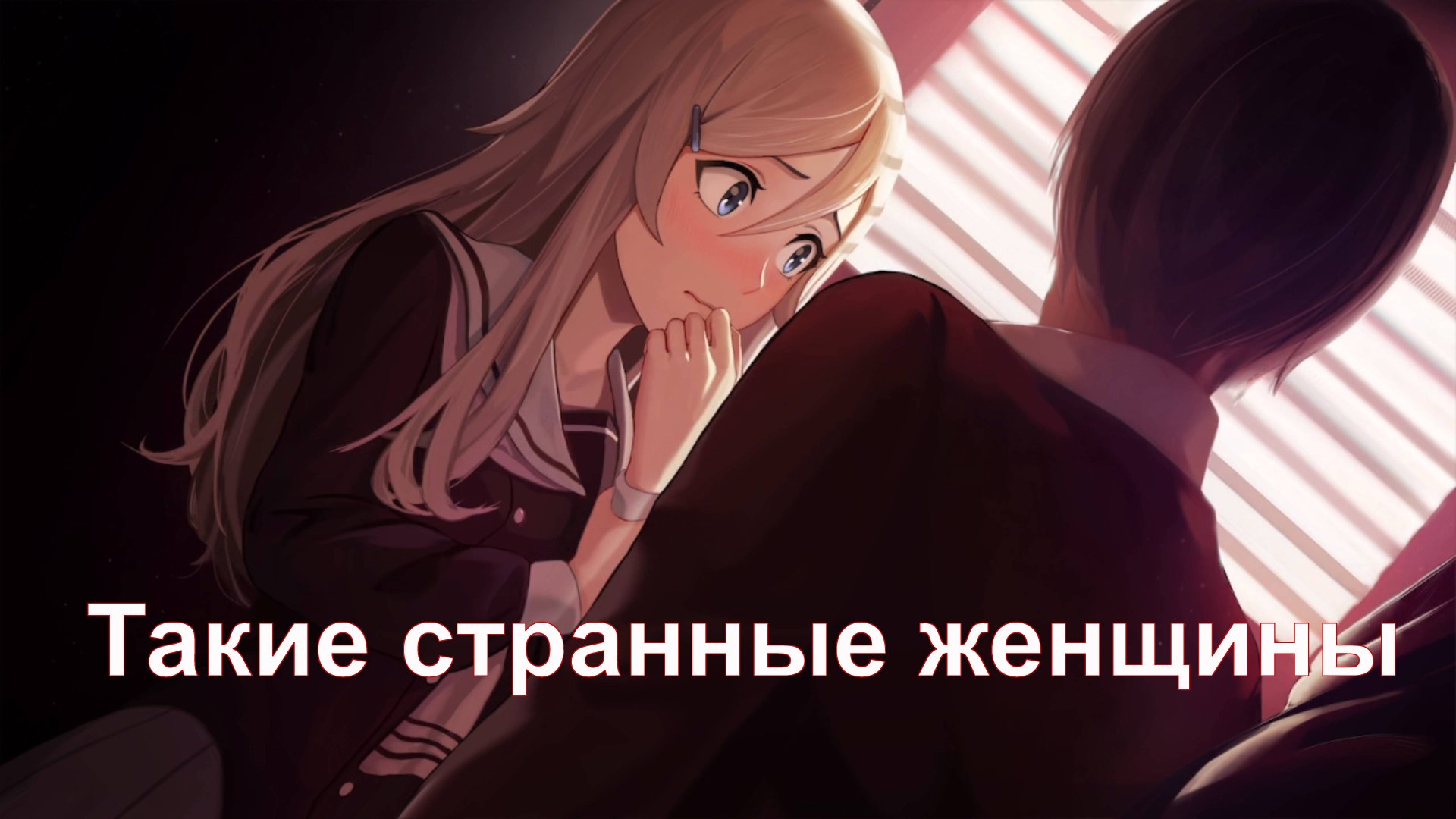 Love, Money, Rock'n'Roll - Слишком много странного.