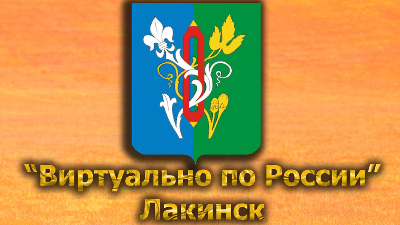 Виртуально по России. 524.  город Лакинск