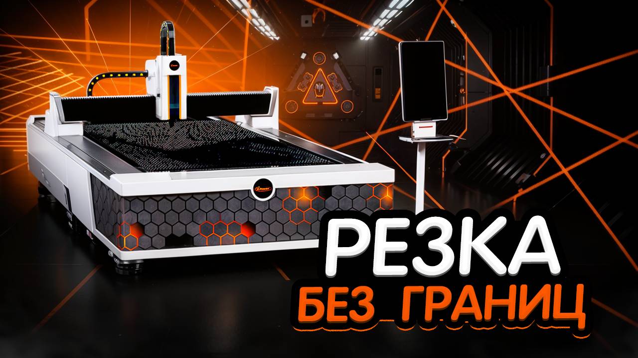 B-Power A3015 3000W: Лазер, который режет металлы без обратного излучения