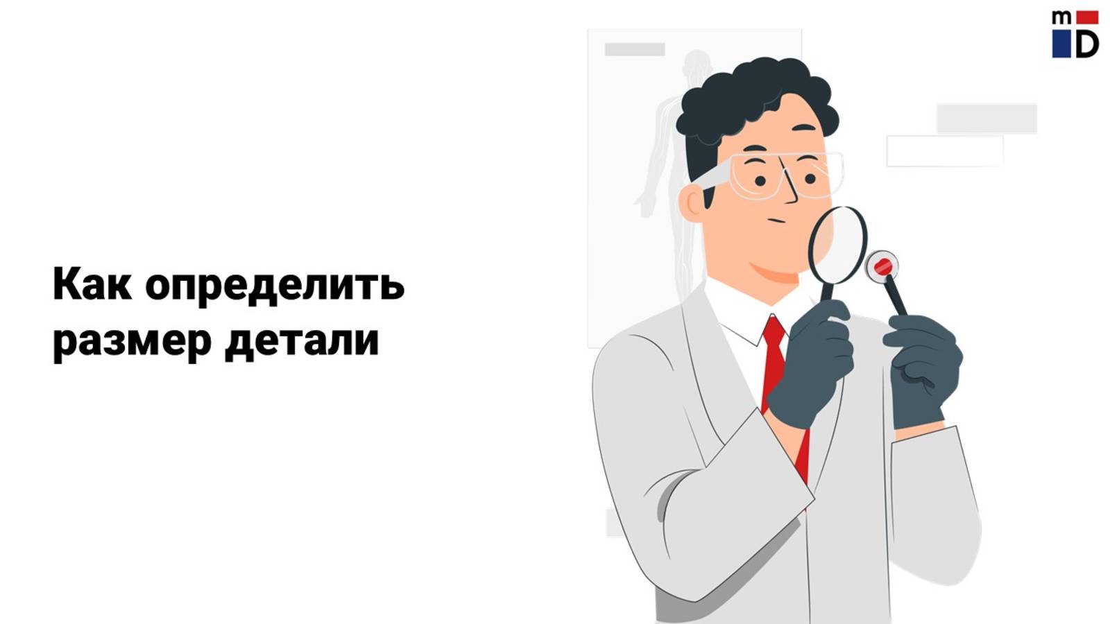 Как определить размеры деталей