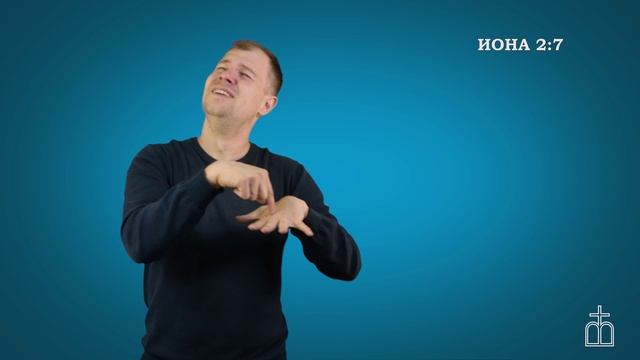 Книга пророка Ионы 2:1-11