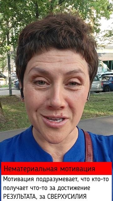 Нематериальная-мотивация