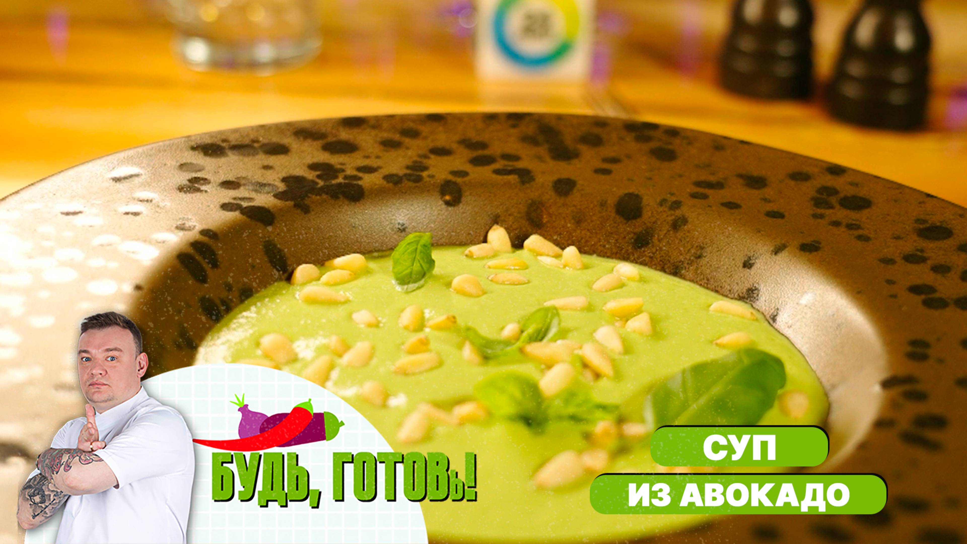 Холодный крем-суп из огурцов и авокадо. Гастрономическая прохлада от шеф-повара