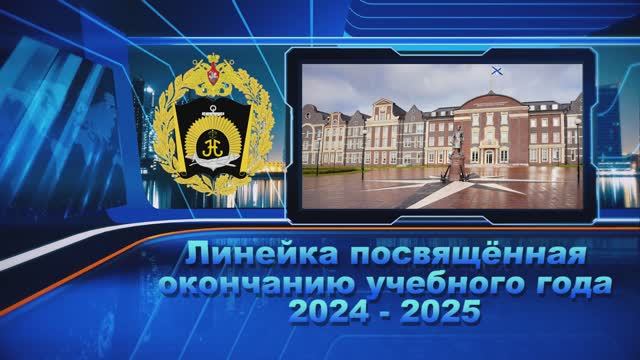 Последний звонок 2024-2025 учебный год | Филиал НВМУ в г. Калининграде