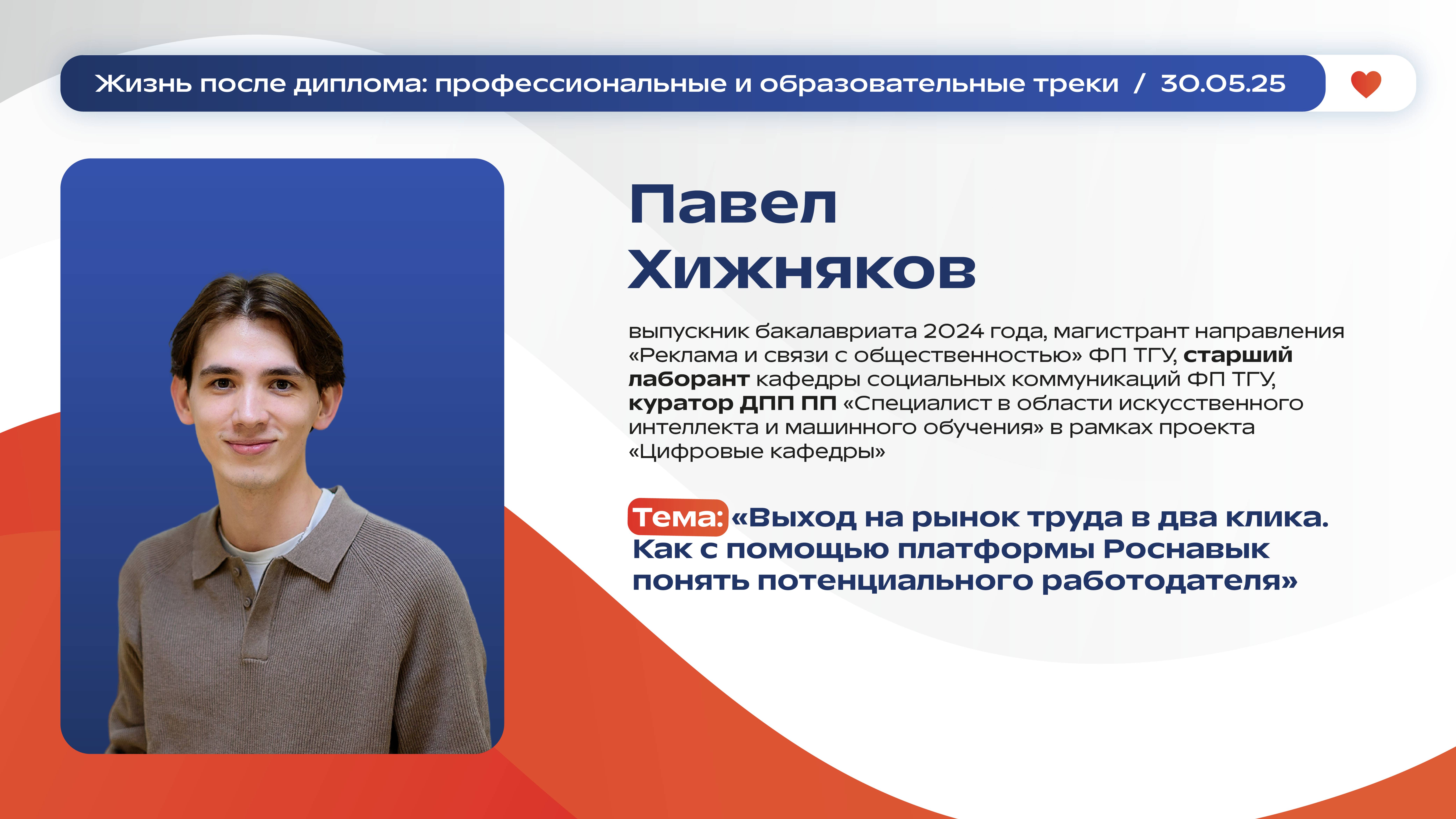 Павел Хижняков | «Жизнь после диплома: профессиональные и образовательные треки» | 30.05.25