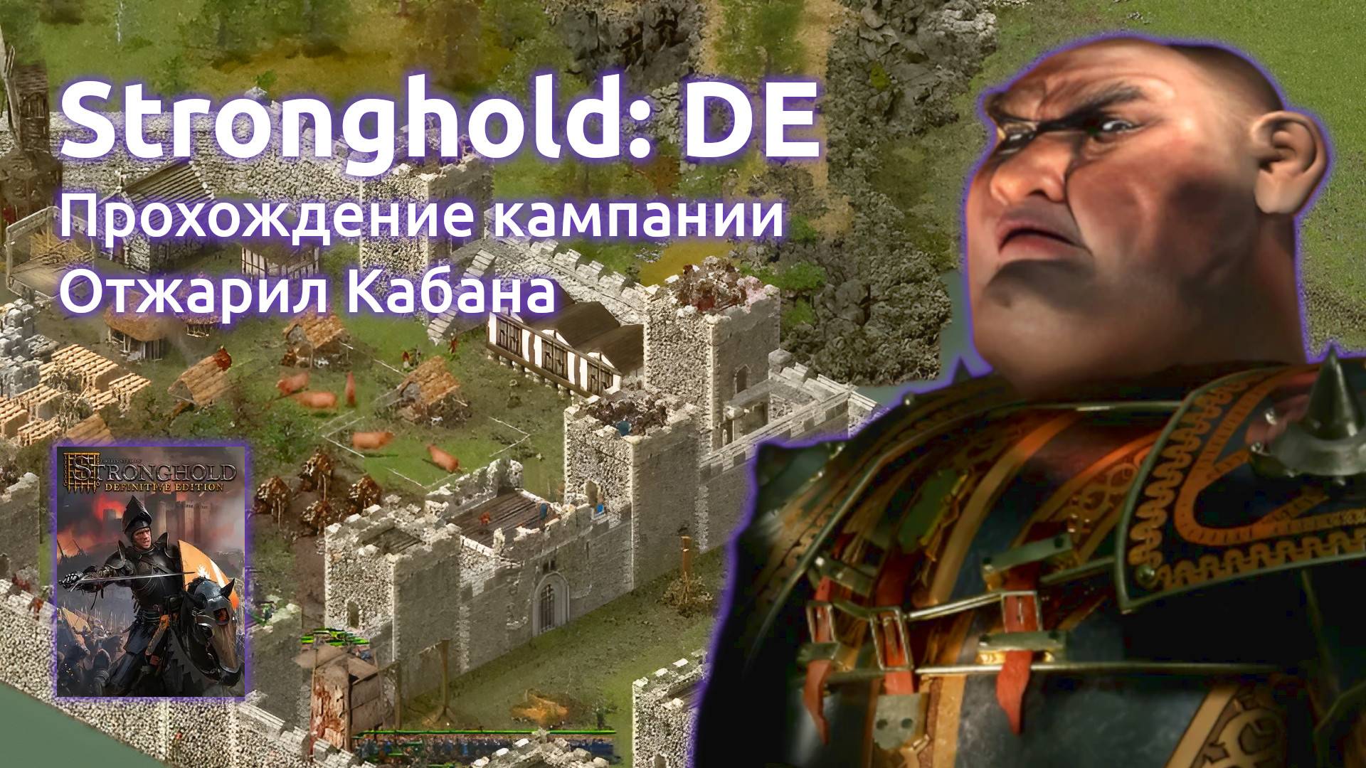 Прохождение Stronghold Definitive Edition - кампания, отжарил Кабана #3 (Стрим от 08.07.2025)