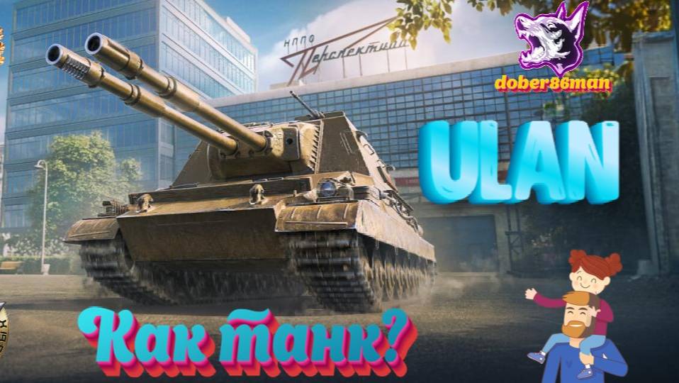 ULAN как танк?| Конструкторское бюро| Мир танков