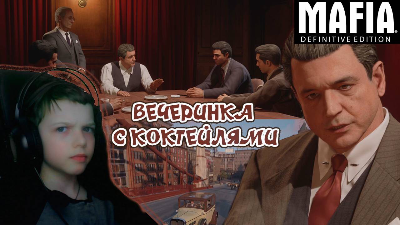 ВЕЧЕРИНКА С КОКТЕЙЛЯМИ | MAFIA: DEFINITIVE EDITION