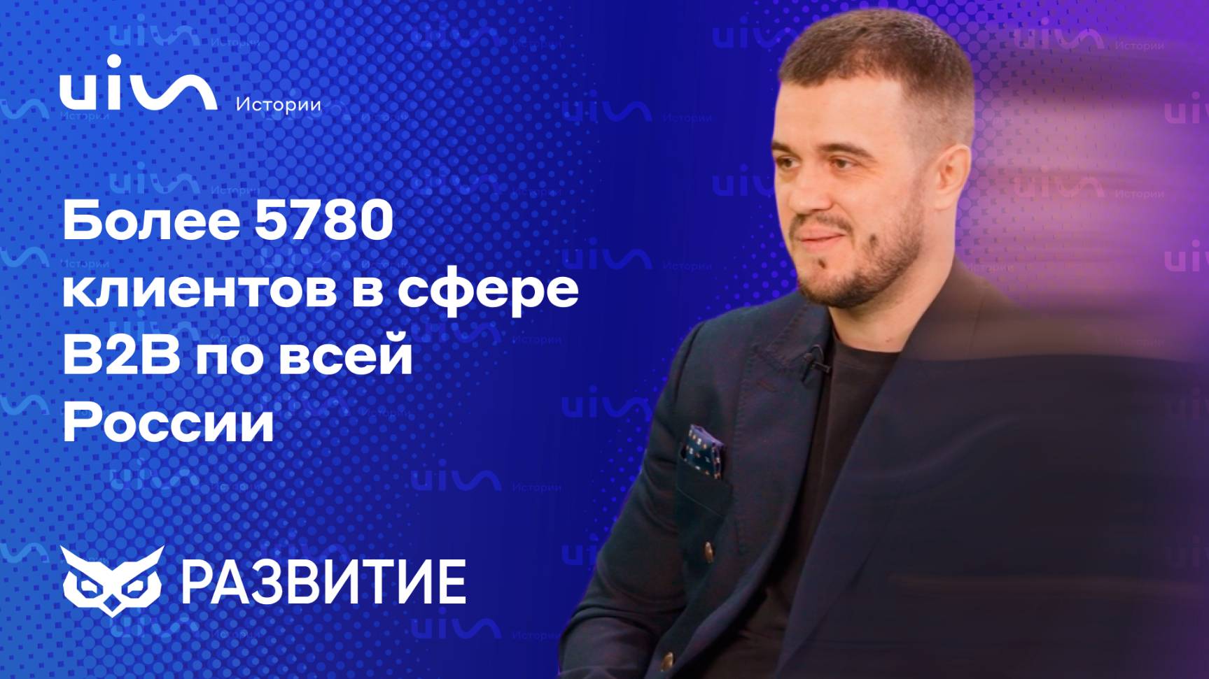 От Excel до amoCRM и IP-телефонии: как ГК «РАЗВИТИЕ» автоматизировала продажи с UIS и F5