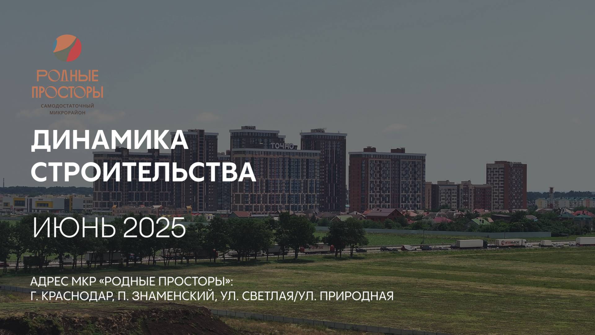 ГК ТОЧНО - МКР «РОДНЫЕ ПРОСТОРЫ» июнь 2025