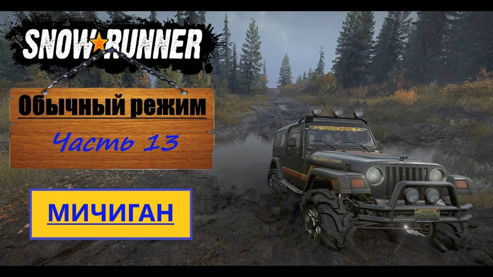 13. SnowRunner/полное прохождение/обычный режим