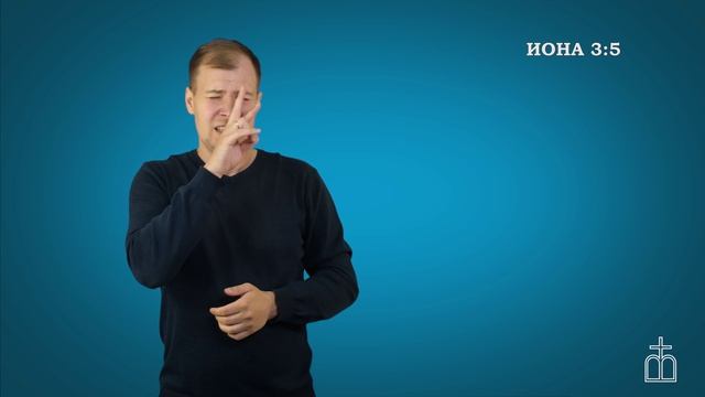 Книга пророка Ионы 3:1-10