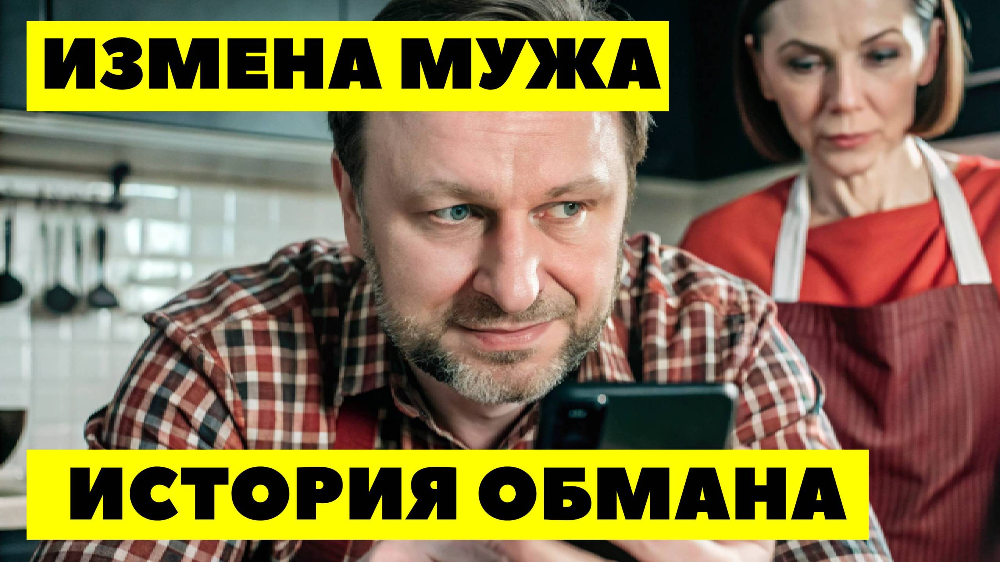 ИЗМЕНА МУЖА. Как он лгал мне в глаза, изображая идеального отца