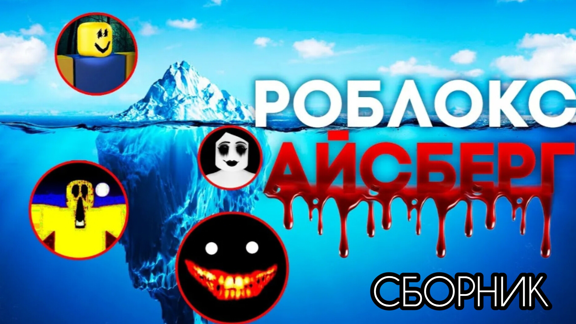 Роблокс Айсберг | Сборник всех частей