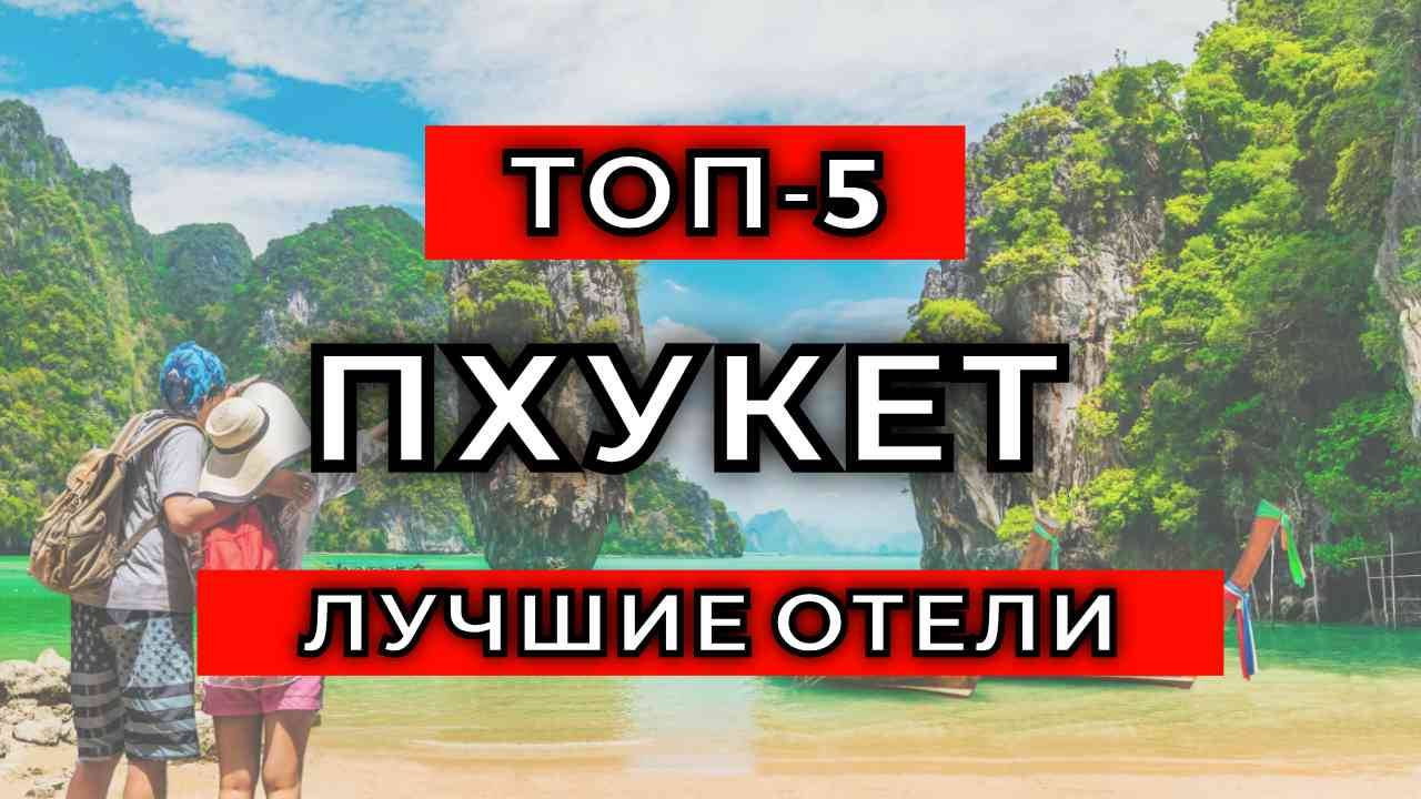 5 потрясающих пляжных отелей, в которых можно остановиться на Пхукете, Таиланд, в 2025 году