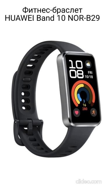 Фитнес-браслет HUAWEI Band 10 NOR-B29