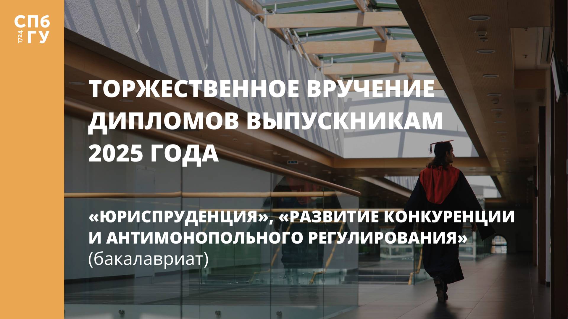 Торжественное вручение дипломов выпускникам в 2025 году