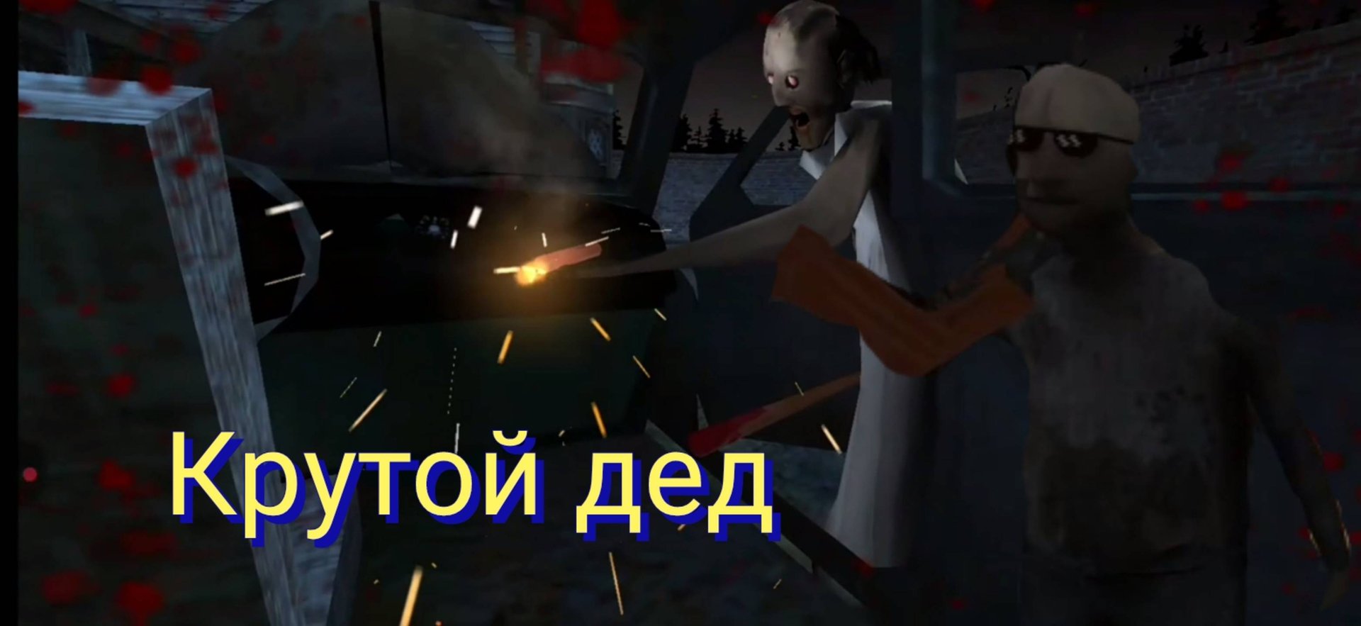 получил анимацию поджигания машины в Granny 3