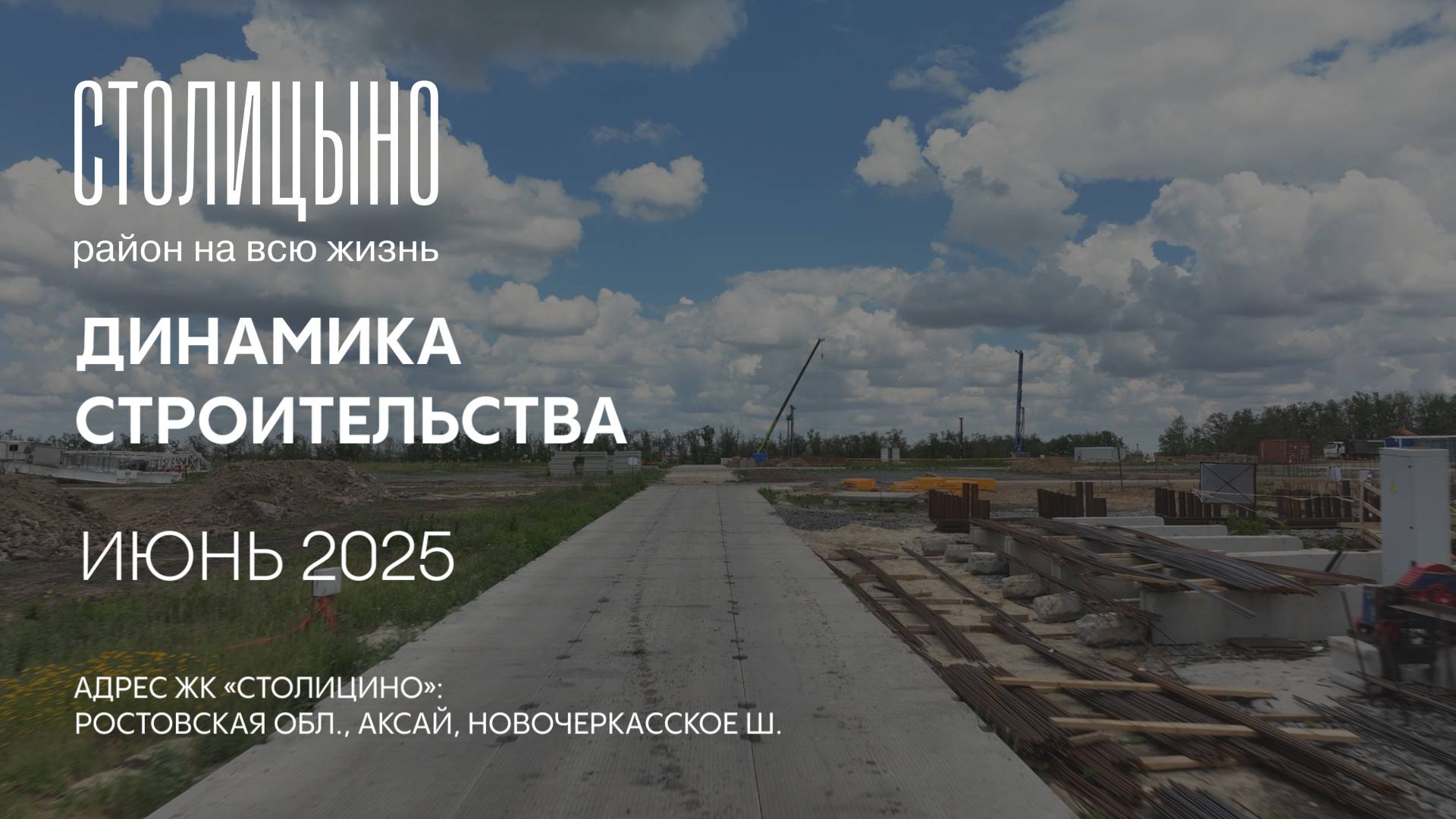 ГК ТОЧНО - ЖК «СТОЛИЦЫНО» июнь 2025