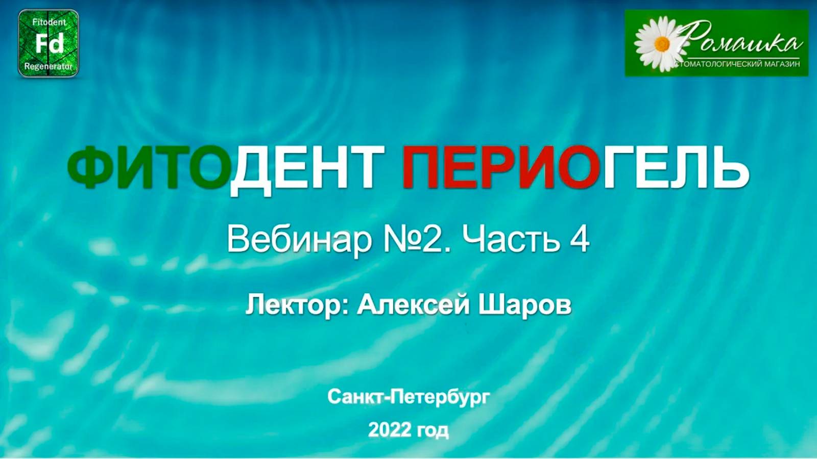 Вебинар № 2 часть 4