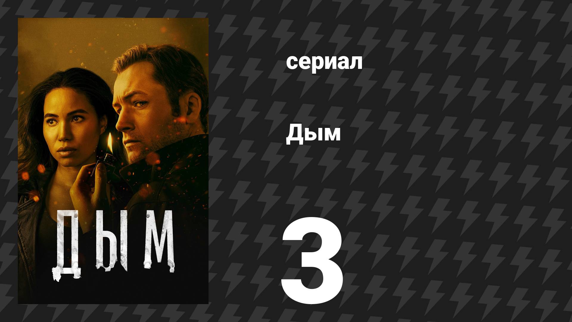 Дым 1 сезон 3 серия «Странное молоко» (сериал, 2025)
