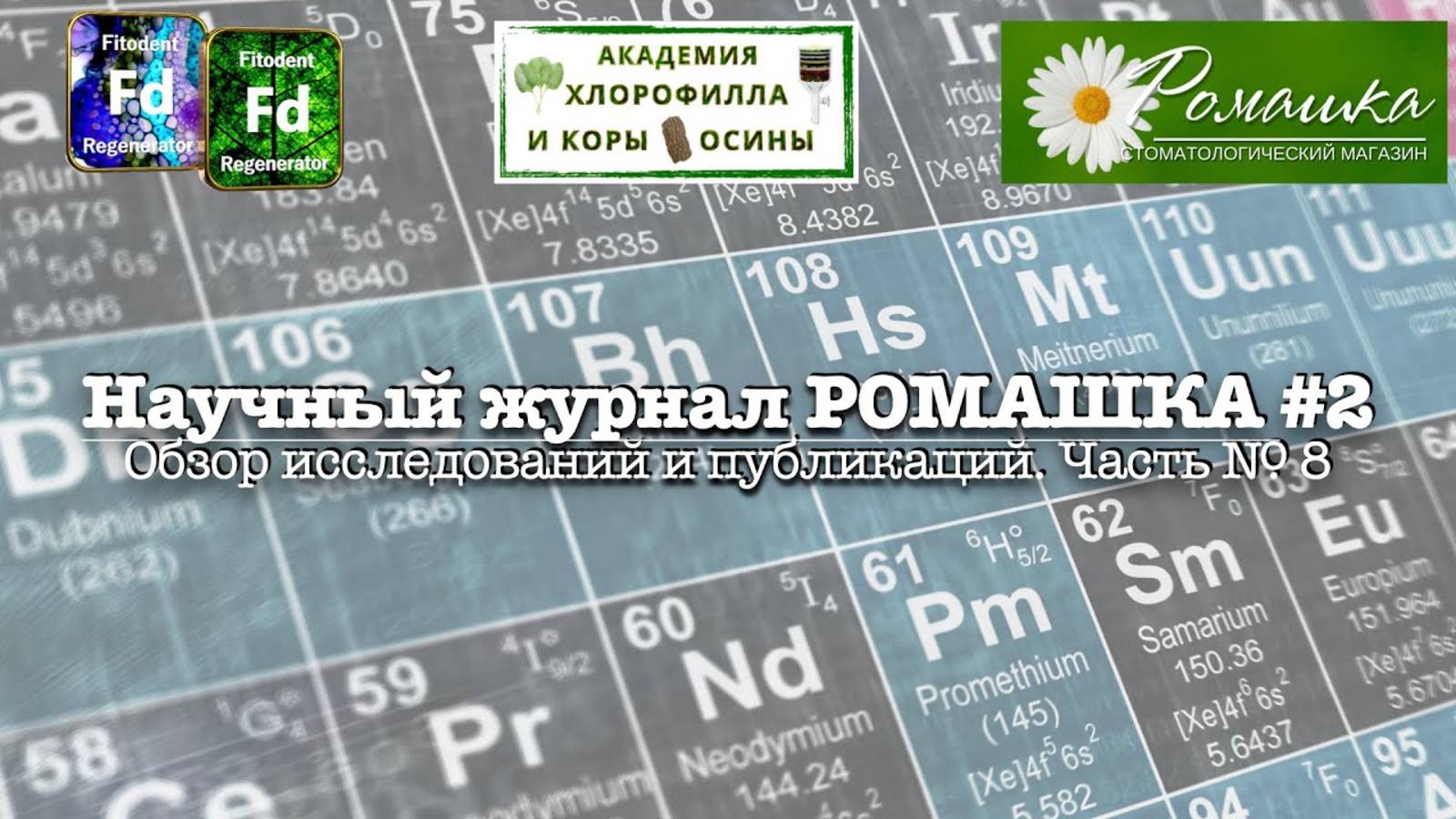 Научный журнал  Ромашка: Обзор исследований и публикаций. № 2.8