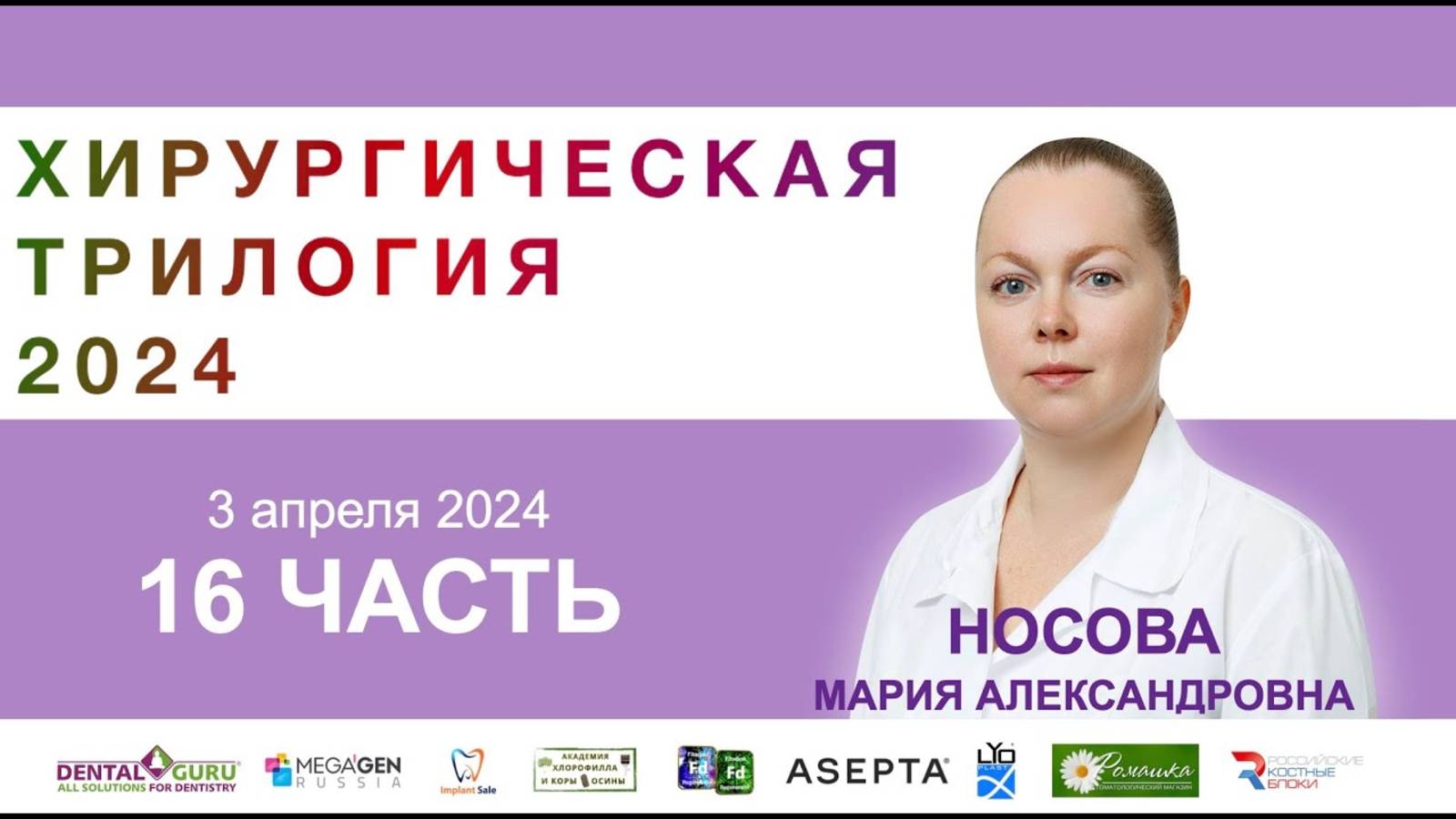 Курс Носовой Марии Александровны. Хирургическая трилогия 2024. Часть 16