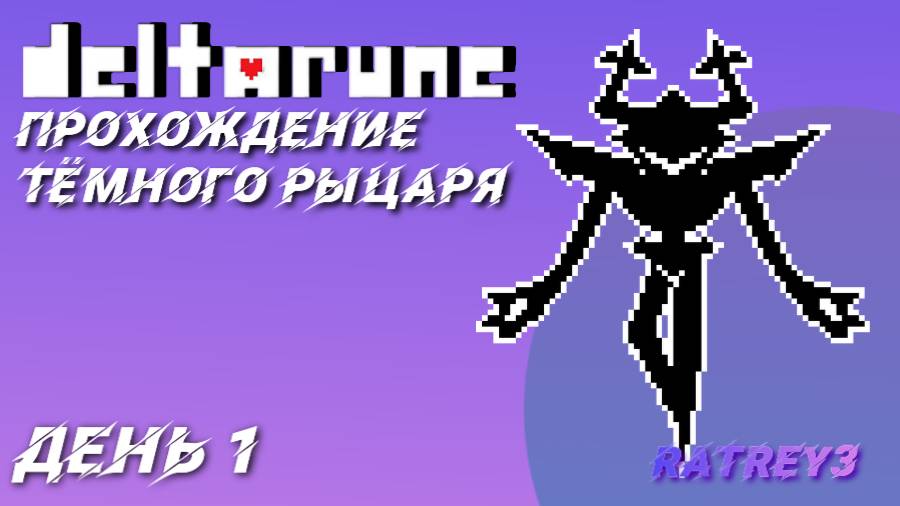 Прохождение тёмного / рокочущего рыцаря! День первый