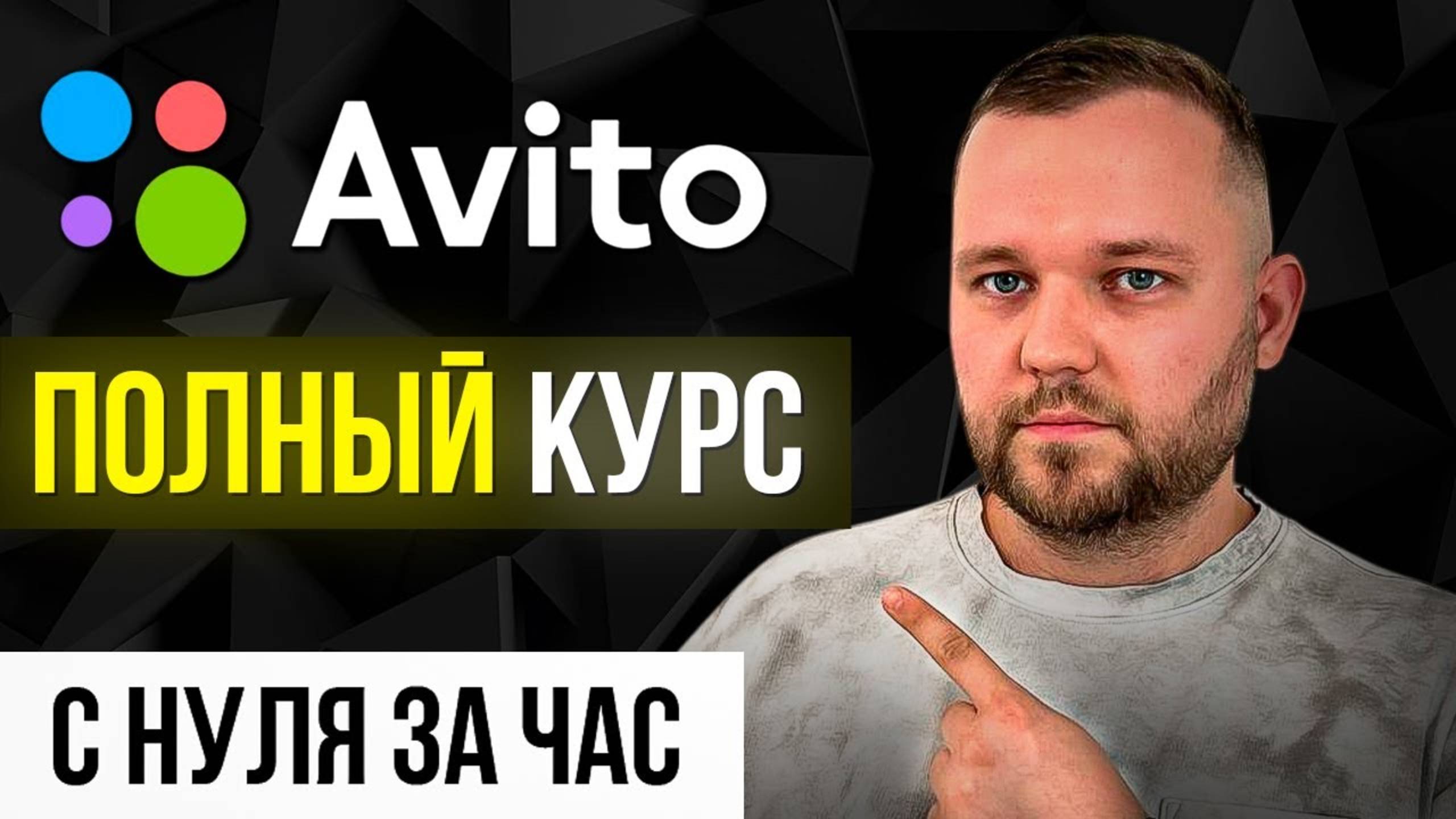 АВИТО С НУЛЯ ЗА 1 ЧАС: Полный курс для новичков [2025]