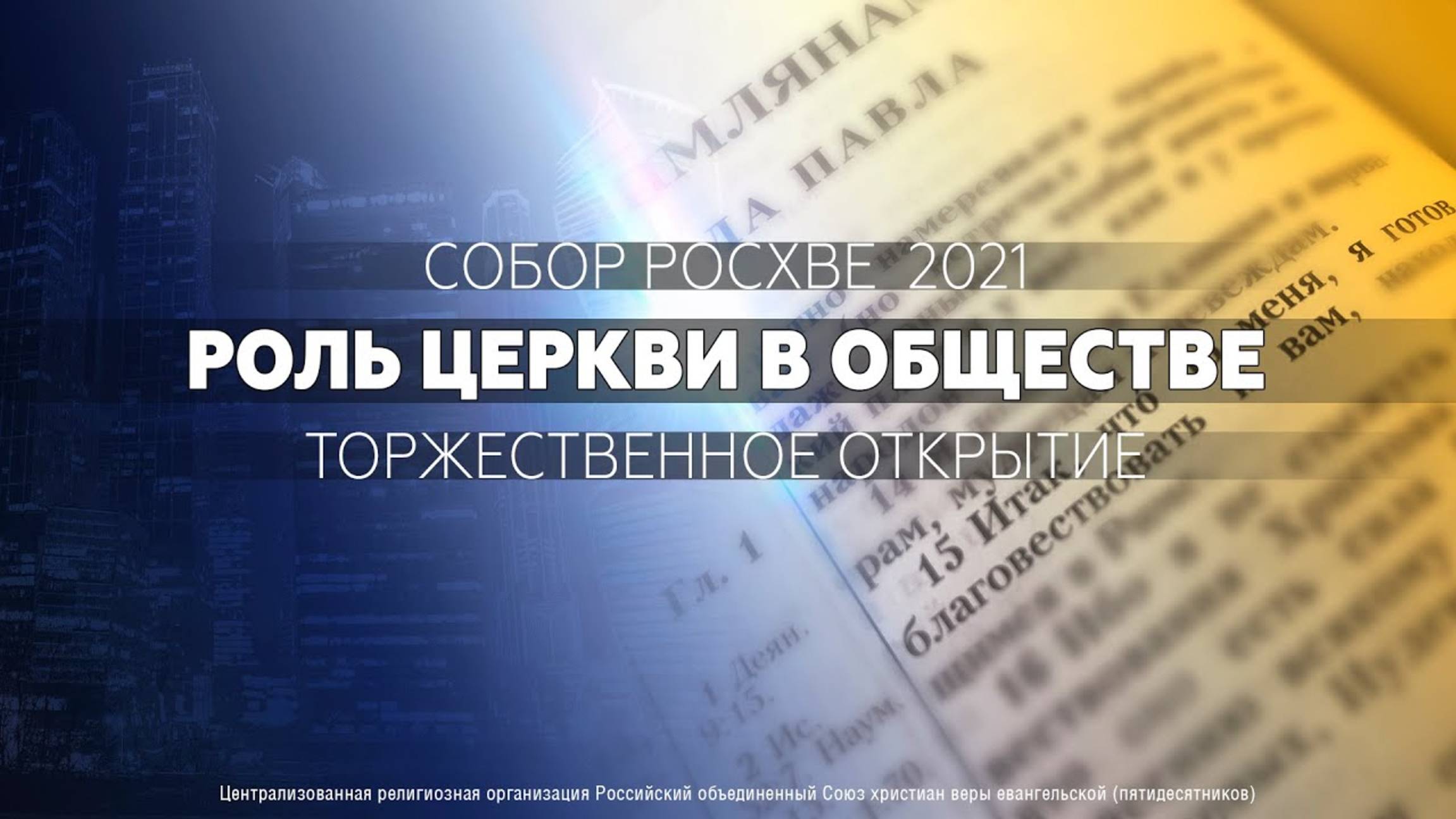 Торжественное открытие Собора РОСХВЕ(п) 2021