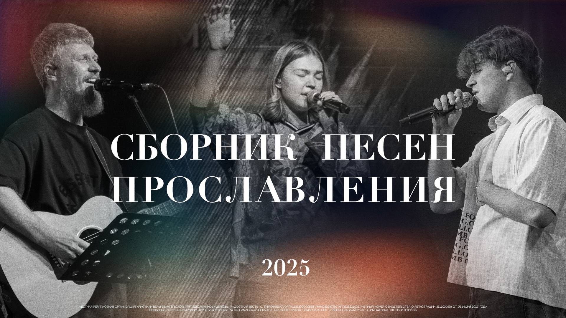 СБОРНИК ПРОСЛАВЛЕНИЯ 2025  церковь РАДОСТНАЯ ВЕСТЬ г. Тольятти