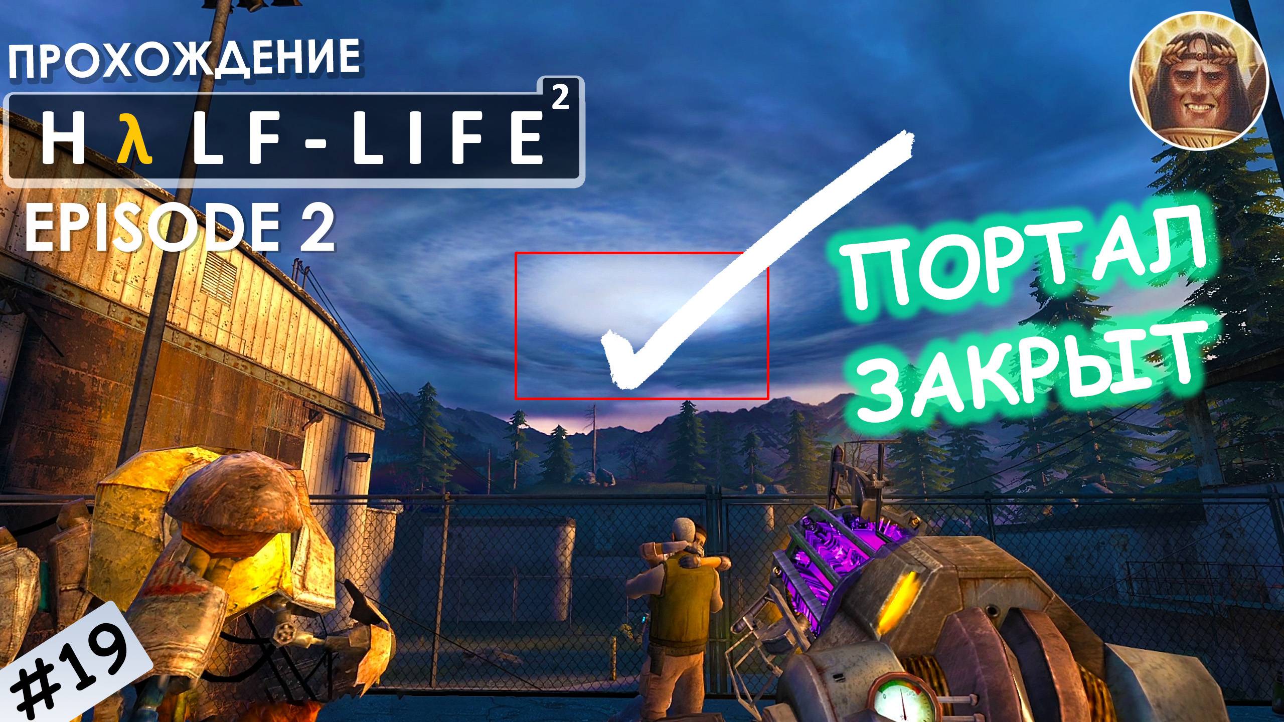 Half Life 2: Episode 2 в 2K разрешении ▶ Прохождение #19 ▶ Финал
