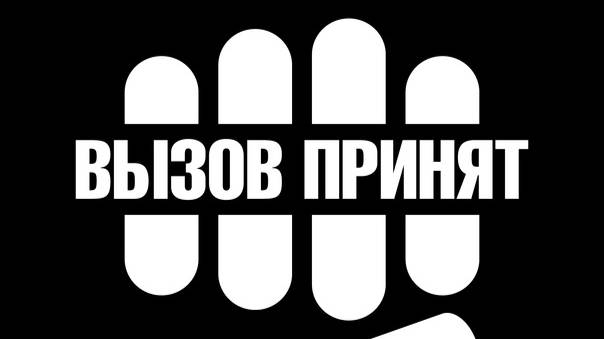 СЪЕСТЬ ПЫЛЬ "ВЫЗОВ ПРИНЯТ" СПЕЦВЫПУСК