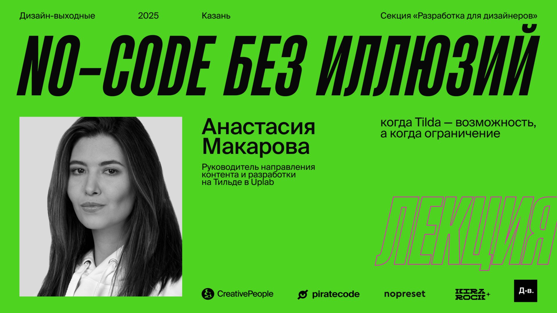 Анастасия Макарова. No-code без иллюзий: когда Tilda — возможность, а когда ограничение