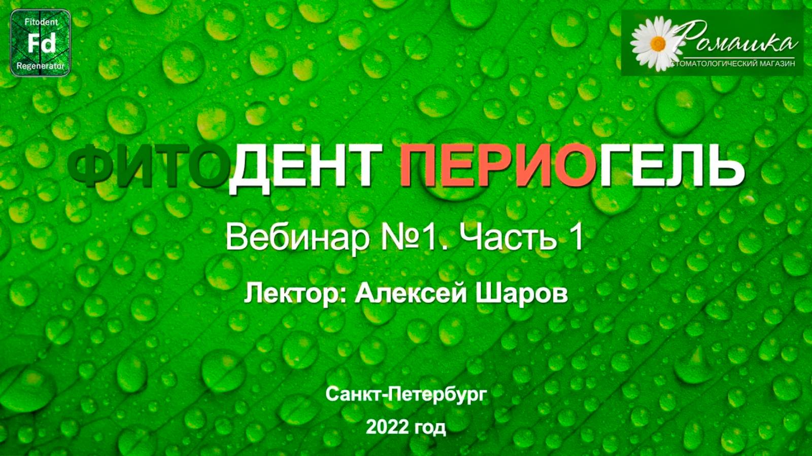 Вебинар № 1 Часть 1