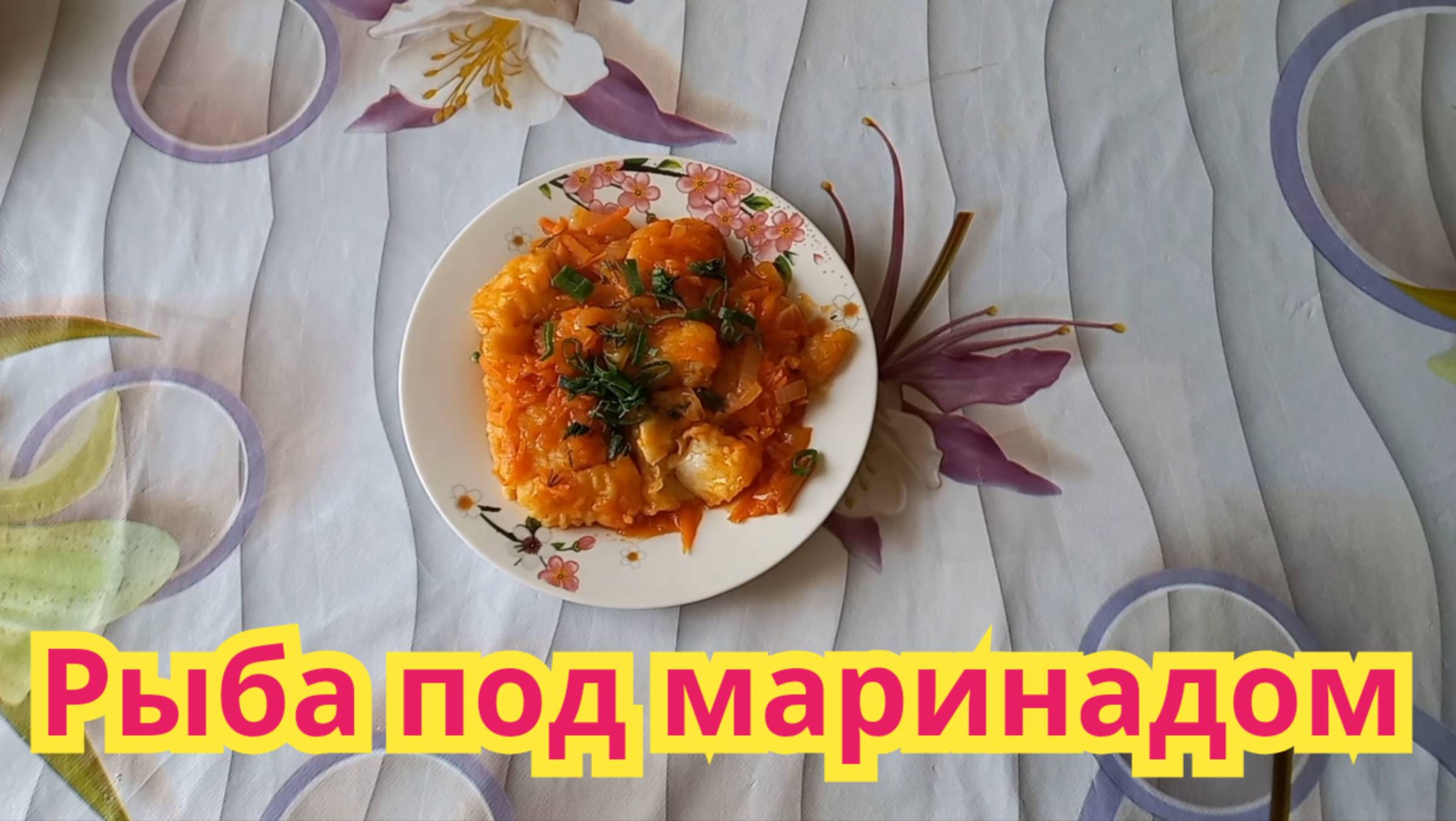 Как приготовить,очень вкусную,быструю в приготовлении,рыбу под маринадом.