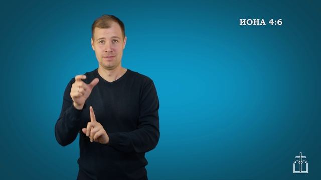 Книга пророка Ионы 4:1-11