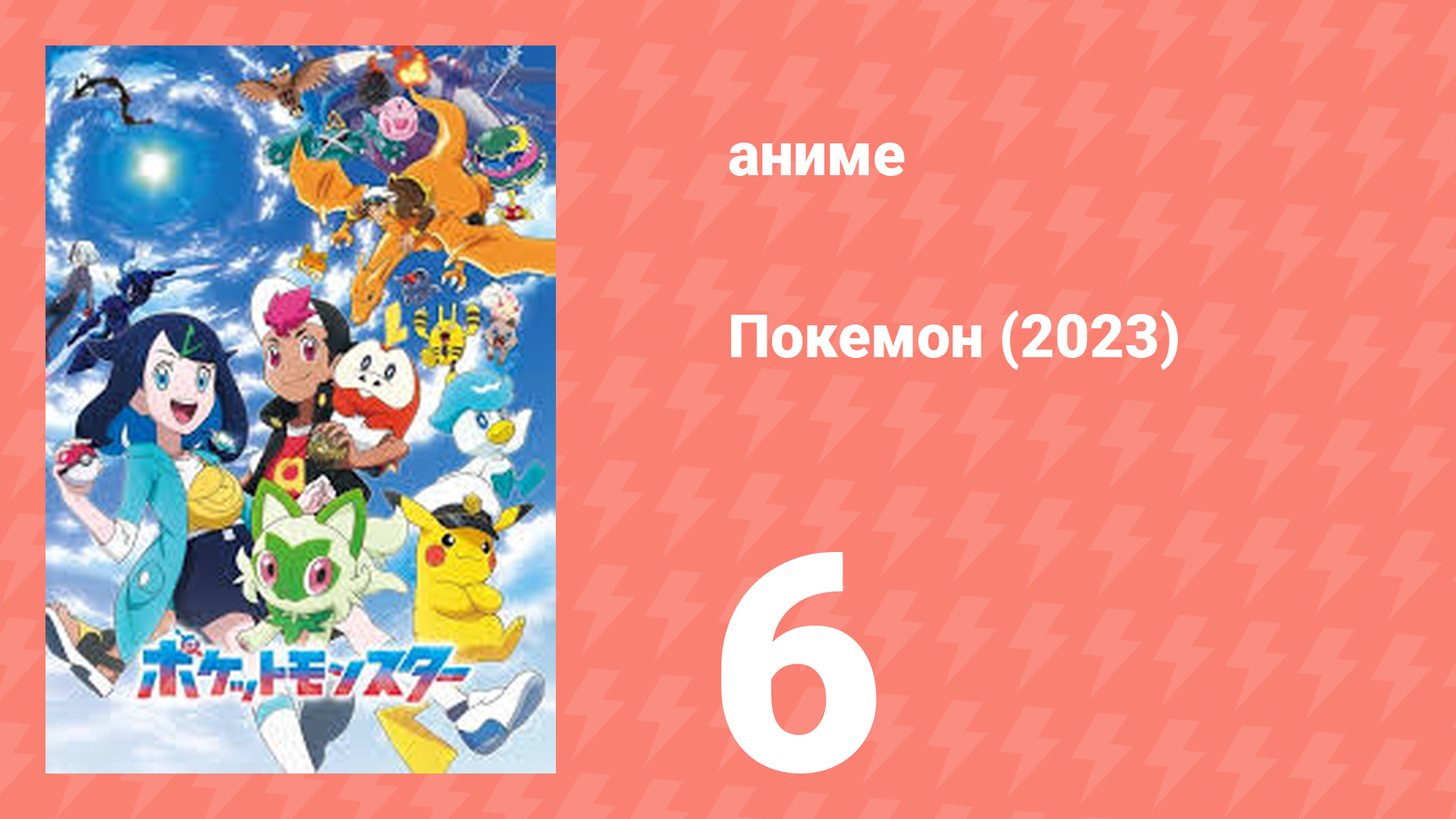 Покемон (2023) 1 сезон 6 серия (аниме-сериал, 2023)