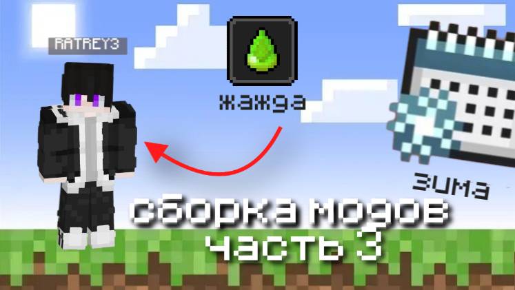 Сборка модов #3 Приближается зима!