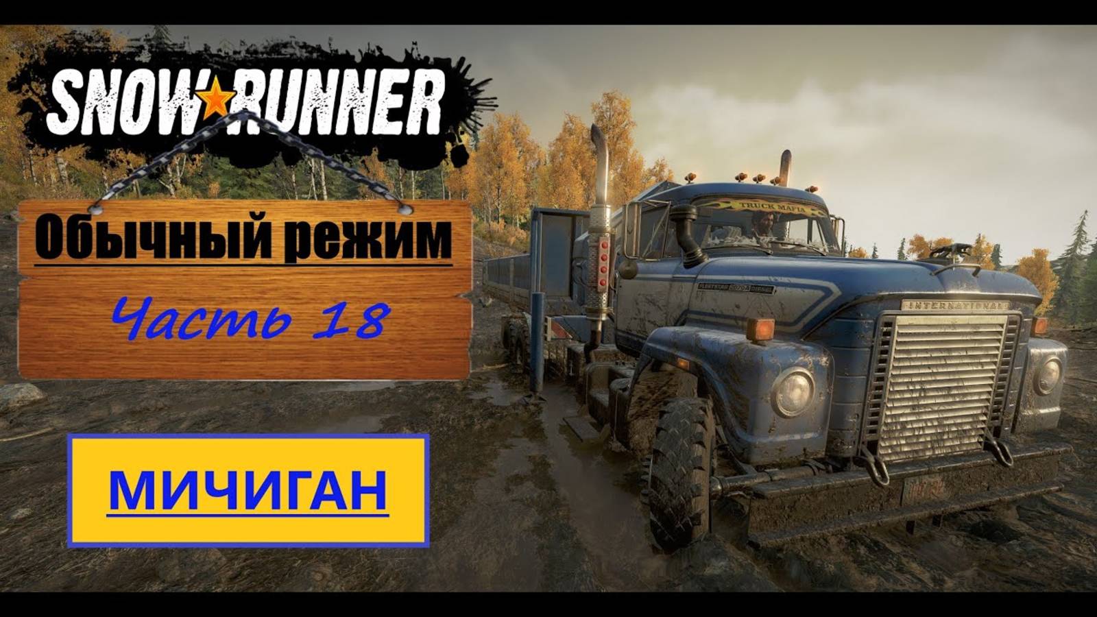 18. SnowRunner/полное прохождение/обычный режим